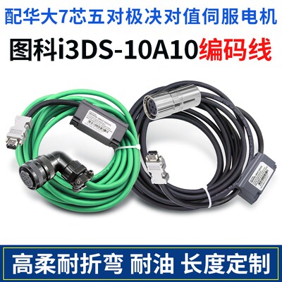 图科i3DS-10A10配华大绝对值反馈线iGD五对极带电池盒编码器线5芯