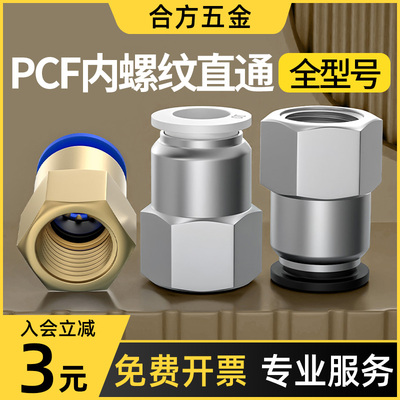 气管快速接头气动快插内丝内螺纹直通PCF内牙配件大全4/6/8/10-02