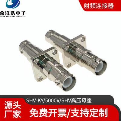 BNC高压连接器 SHV-KKY SHV-JJ SHV高压4孔防水固定母座 BNC高压