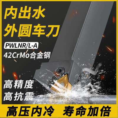 外圆车刀内冷数控刀杆95度PWLNR/L-A内出水刀杆P型重切削刀杆桃型