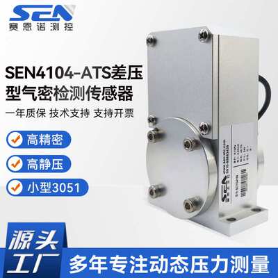 SEN4104-ATS 差压型气密检测传感器 气体泄露检测差压型传感器