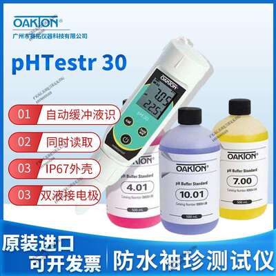 Oakton便携式水质分析仪器pHTestr 30防水袖珍测试仪和缓冲包套装