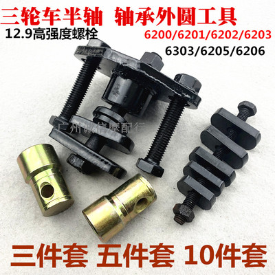 电动三轮车轴承外圈半轴取出拉拔器三轮摩托车维修拉马码拆卸工具
