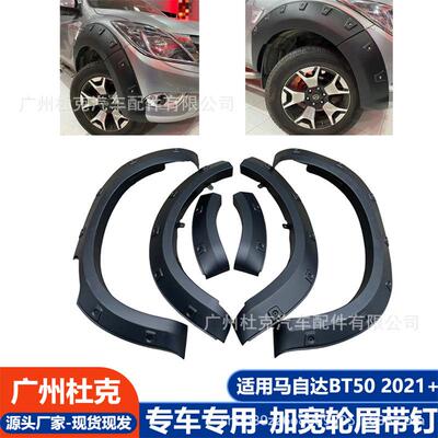 适用于马自达Mazda BT50轮眉2021汽车挡泥板改装加宽防护装饰