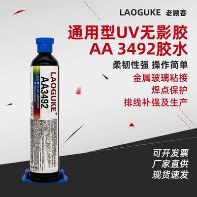 通用型UV无影胶AA3492胶水粘接金属玻璃等焊点保护排线补强及生产
