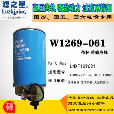 W1269-061燃油/水分离器D25TCIE长效寿命X10009271柴油滤清器滤芯