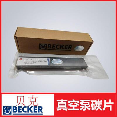 贝克真空泵旋片碳片页片用于KDX.KVX3.140编号为90132400004原装