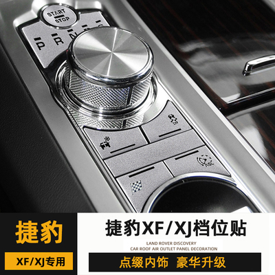 捷豹12-15款XF档位按键贴片老款XJ内饰改装按键磨损翻新配件贴片