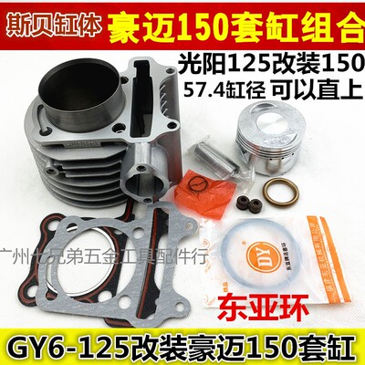 光阳豪迈 踏板车GY6125改装大排量 扩缸150 175 200 GY6套缸 缸套