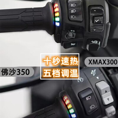 日本KOSO电加热手把适用XMAM300 NMAX155 PCX160 佛沙350 ADV750
