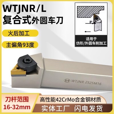 世工W型外径车刀93度复合式外圆车刀杆WTJNR2020K16/2525M16刀具