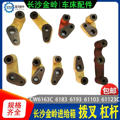 长沙金岭机床配件二机CW6163 6183 6193 车床进给变速箱 拨叉杠杆
