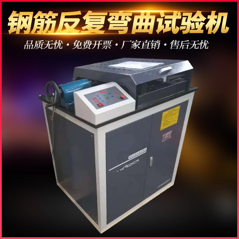 钢筋正反向弯曲试验机钢筋反向弯曲装置弯曲机钢筋反复弯曲试验机