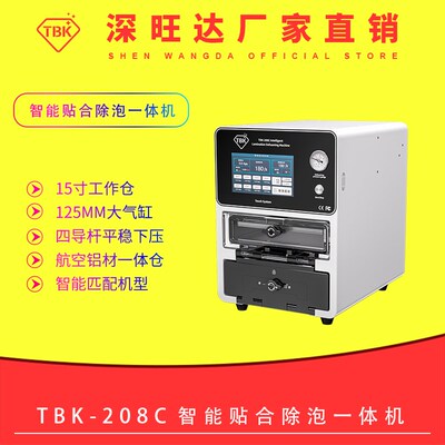 TBK208C真空贴合除泡一体机大尺寸平板贴合机手机曲屏直面压屏机