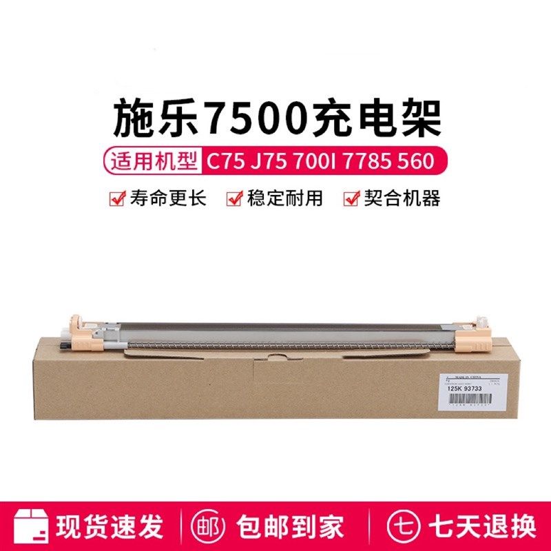 原装施乐700 J75 C75 770 7780 7785 560 570 C70 C60鼓架充电架