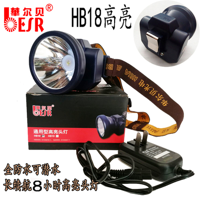 华尔贝HB18通用型高亮头灯防水割胶头灯 大光圈矿井工作灯3W