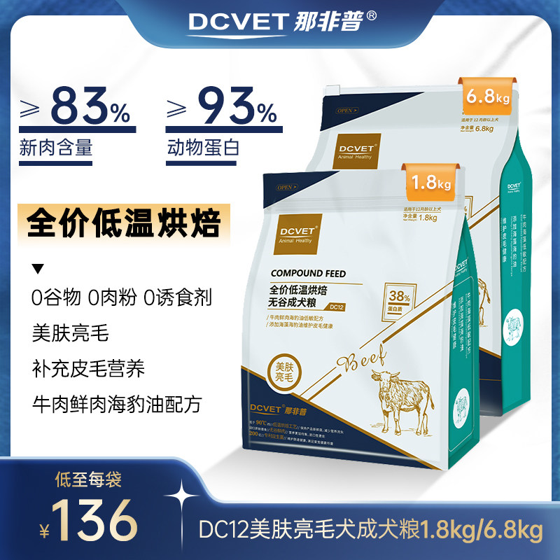 那非普无谷低温烘焙狗粮DC12成犬粮大型犬小型犬通用主粮1.8kg