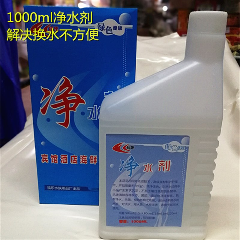 福乐净水剂1000ml浓缩水质澄清剂鱼缸水族馆宾馆酒店海鲜池净水剂