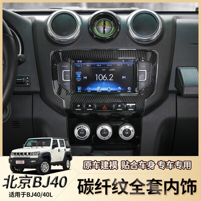 北京BJ40改装仪表台方向盘内饰中控排挡出风口装饰北汽bj40改装件