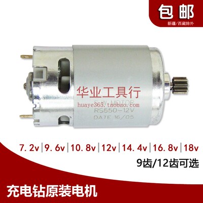 充电钻电机7.2v9.6v10.8V12V14.4V16.8v18V手电钻配件9齿12齿马达