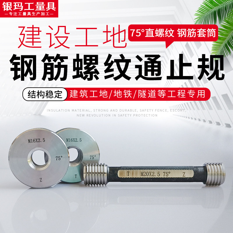 75度钢筋螺纹量规环规塞规建筑工地检测钢筋套筒套丝通止规检具