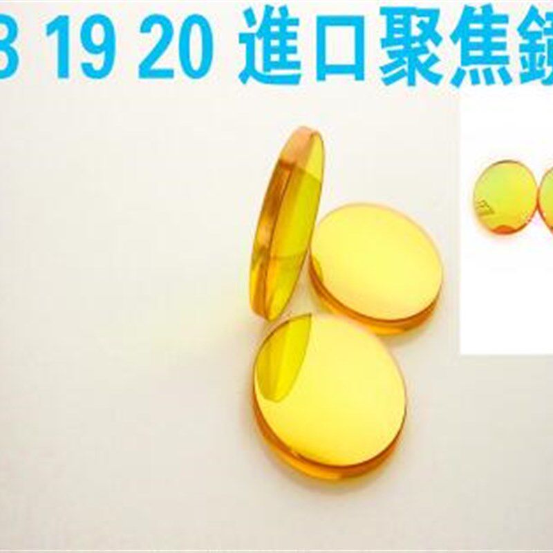 12-20进口激光机镜片 激光雕刻机配件聚焦镜片 激光切割机聚焦镜