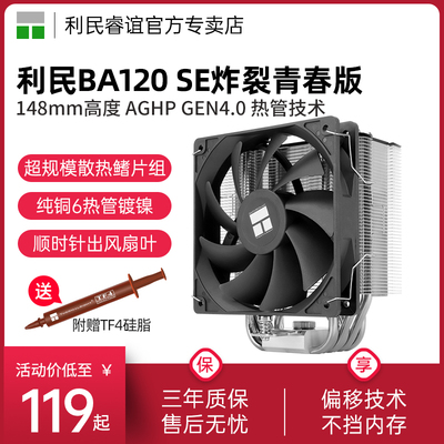利民BA120 SE炸裂6热管单塔CPU风冷散热器 支持LGA1700/AM5散热器