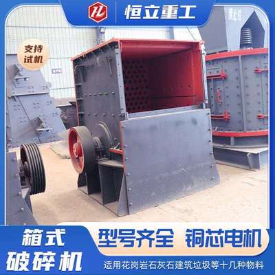 新型箱式破碎机河卵石花岗岩矿山设备进料粒度大时产量高厂家报价