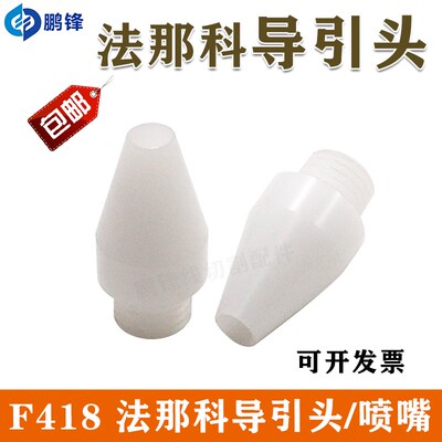 A290-8102-X662法那科导引头 法那克慢走丝子弹头喷嘴F418过线嘴