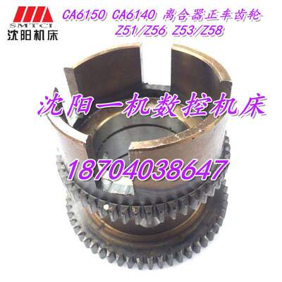 沈阳机床 CA6150 CA6140 2020 离合器齿轮 正车齿轮 Z51/Z56