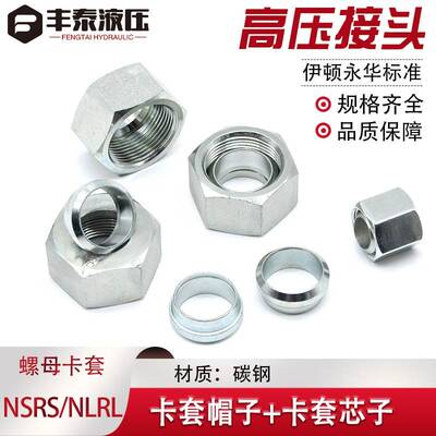 永华高压螺母卡套帽芯24度锥轻型NLRL12/14/重型NSRS卡管油管接头