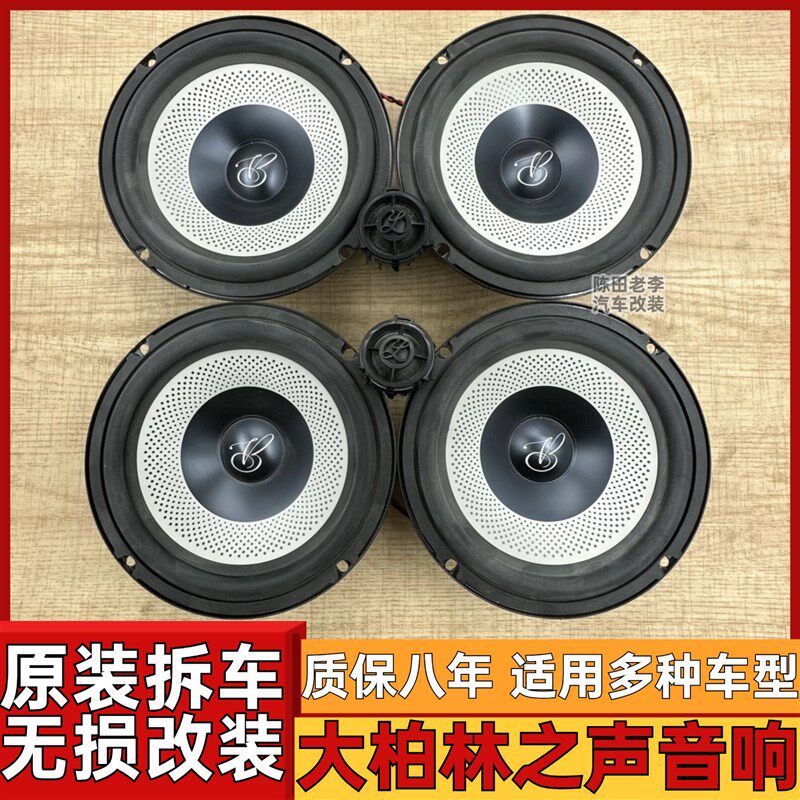 大柏林之声汽车音响套装6.5寸中低音高音头喇叭车载无损改装升级