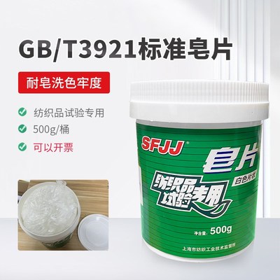 GB/T 3921-2008品耐水洗标准皂片纺织品试验500克/盒