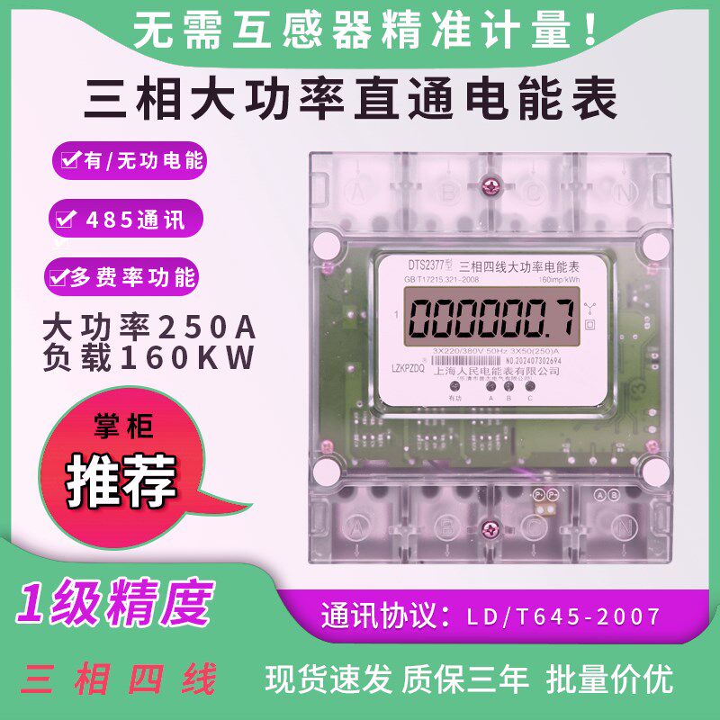 上海人民三相四线160A200A250A大功率大电流直通电能表380V电表