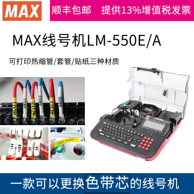 MAX线号机LM-550E打码机 号码管 套管 热缩管打印机LM-380EZ升级