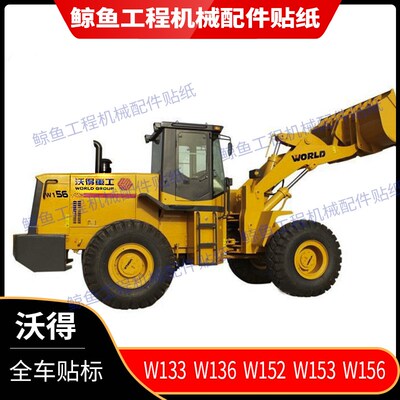 沃得重工铲车贴纸W133/136/152/153/156全车外观 订制车标装载机