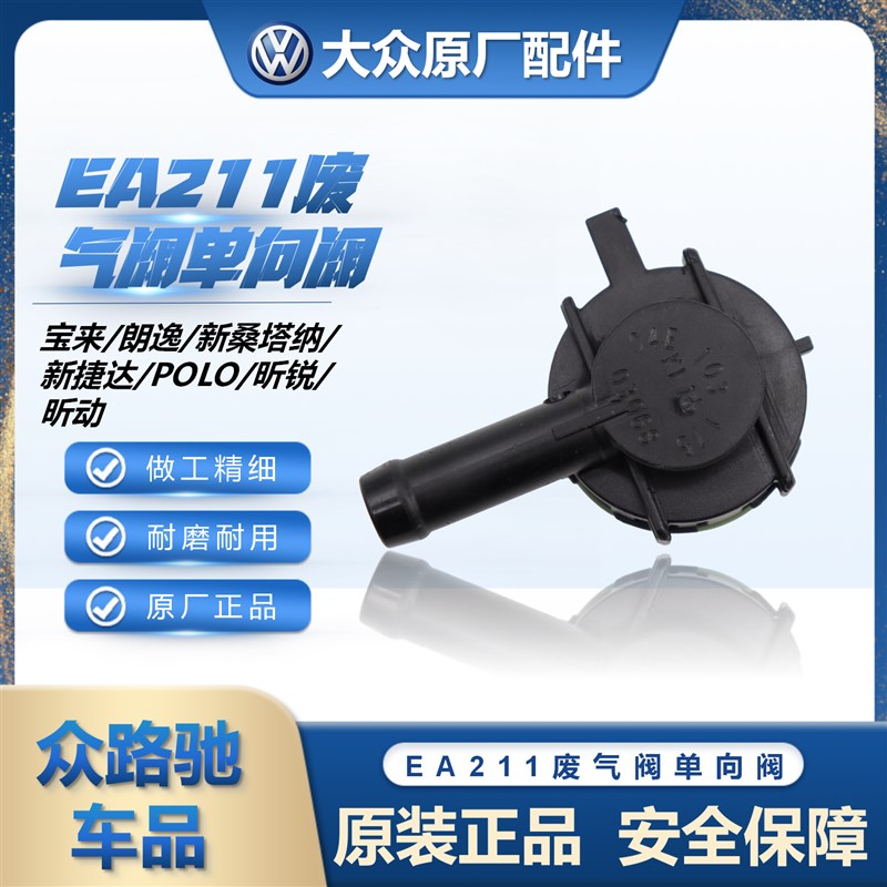 汽车单向止回阀配件 新桑塔纳捷达朗逸适用废气阀 04E 103 175型