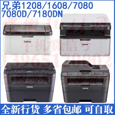 兄弟DCP7080打印机 7080D 7180DN 1608 7380 7530DN复印扫描 促销