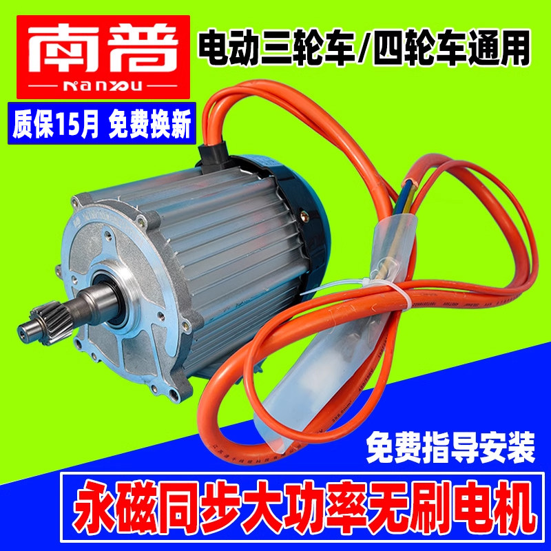 南普电动四轮车电机 1500W 永磁同步 60V72V 三轮车电机 直流无刷