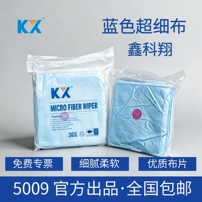 KX鑫科翔蓝色无尘布5009A超细布