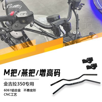 金吉拉350改装燕把M把增高码复古手把方向把铝合金专用直上无损