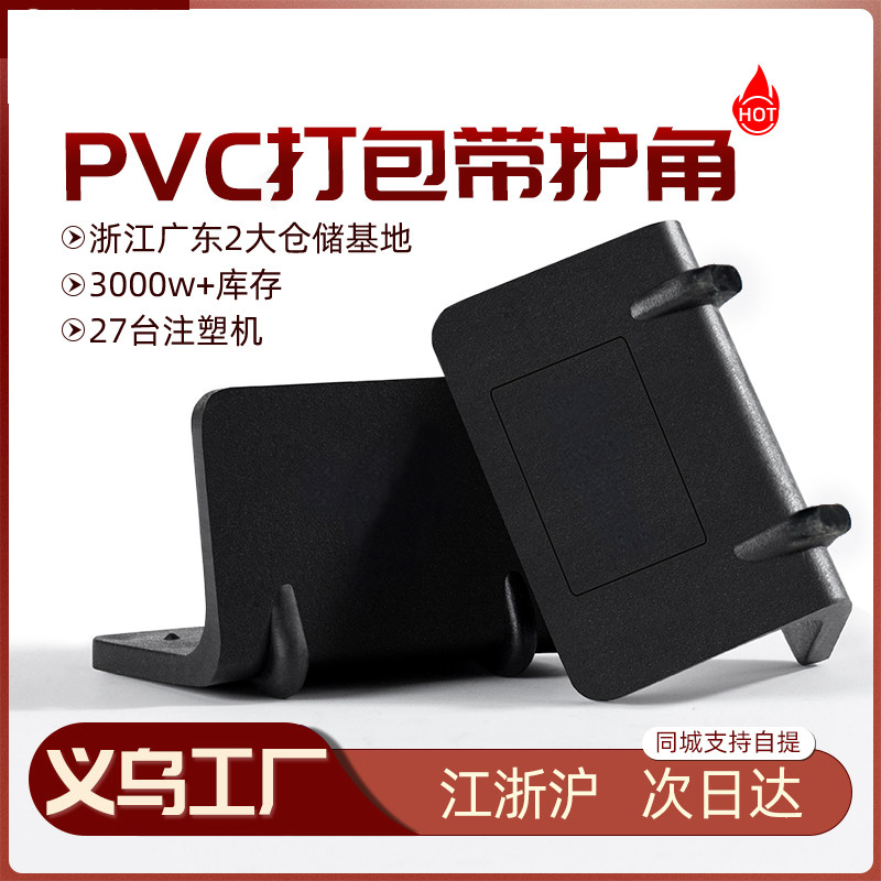 L型打包带护角塑料护角塑钢带塑料护角纸箱护角包装护角保护角