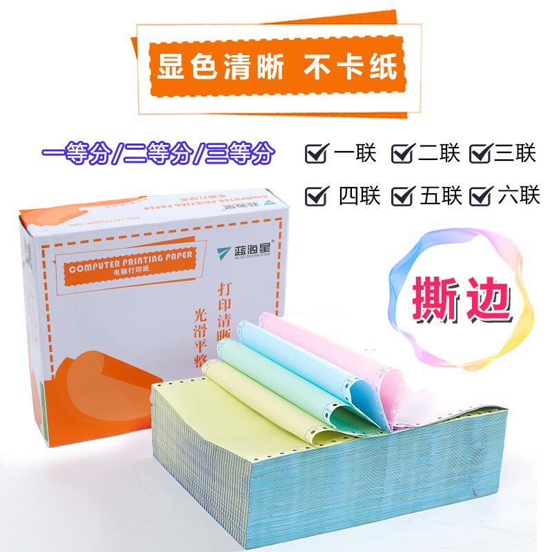 蓝海星电脑A4打印纸针式打印纸 一联二联三联四联五联六连80列