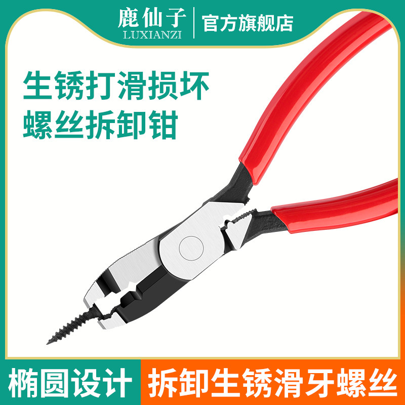 鹿仙子螺丝滑牙拆卸钳滑丝生锈打滑断丝取出钳多功能鲤鱼钳取出器