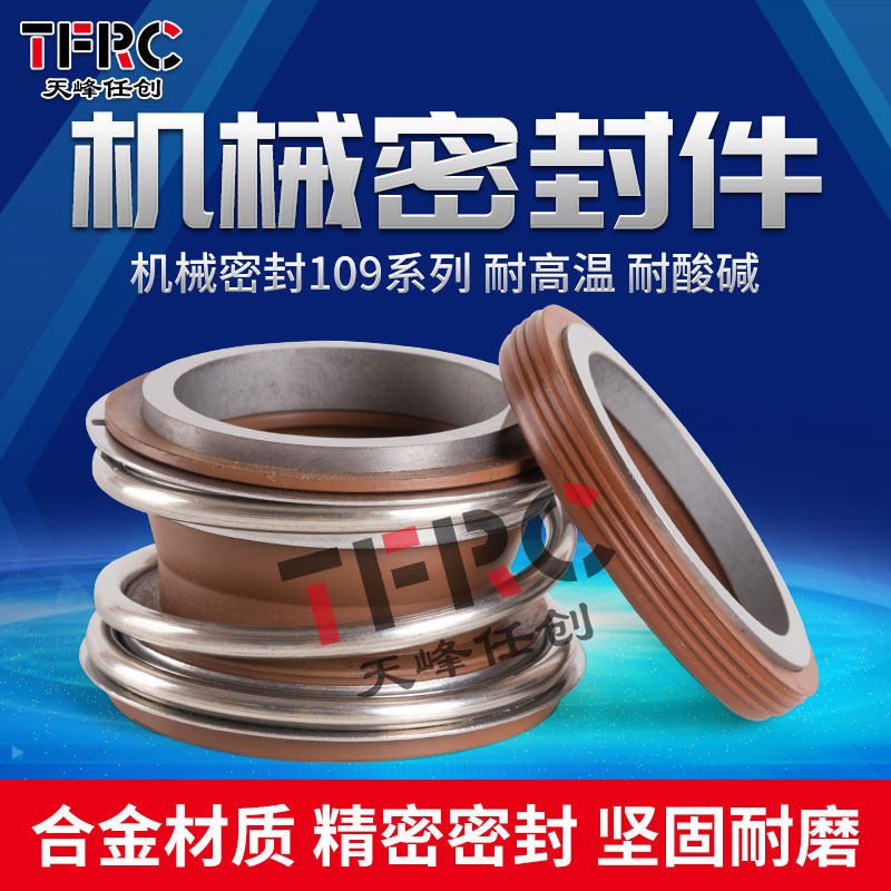 机械密封109MG1MB1-18/20/25/30/35氟胶合金轴封水封密封件耐腐蚀