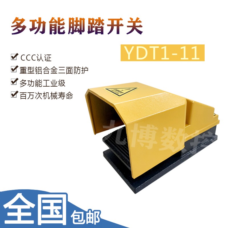 脚踏开关YDT1-11单联单踏板带防护盖踏板开关折弯机剪板机用