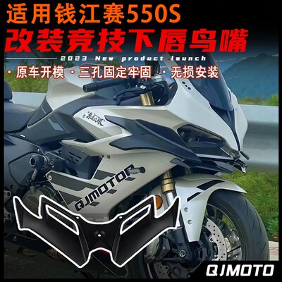 适用钱江赛550S改装竞技下唇 战斗鸟嘴 原车孔位无损安装 配件