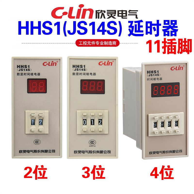 欣灵牌HHS1(JS14S) 9.9s 99.9s 999s 99.99s 9999s数显时间继电器