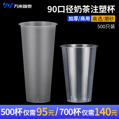 90口径奶茶杯商用700ml一次性塑料杯子打包带盖500磨砂注塑杯定制
