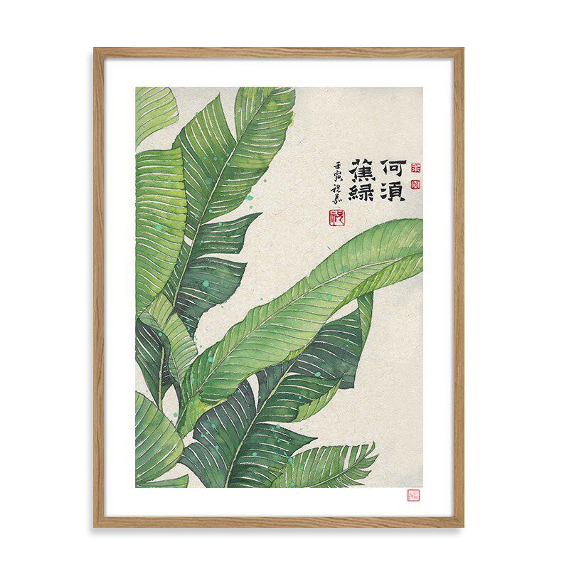 家大业大客厅装饰画祝嘉何须蕉绿植树芭蕉叶治愈系原木风艺术挂画
